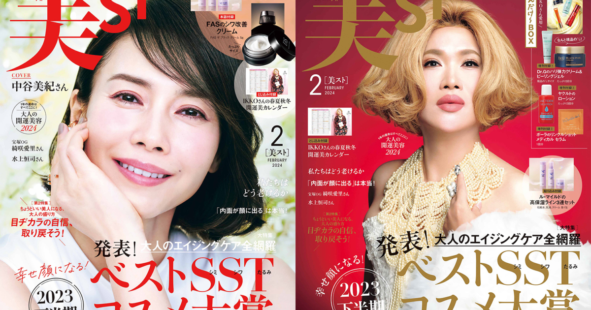 【中谷美紀さん＆IKKOさんのW表紙！】美ST2月号ネット予約好評受付中 | 美ST ONLINE